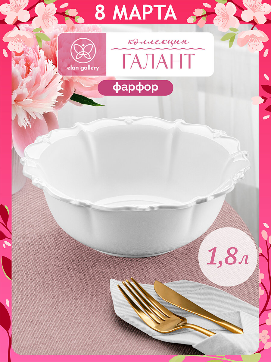 Салатник 1,8 л Elan Gallery Галант, 24,5х24,5х9 см, фарфор, белый