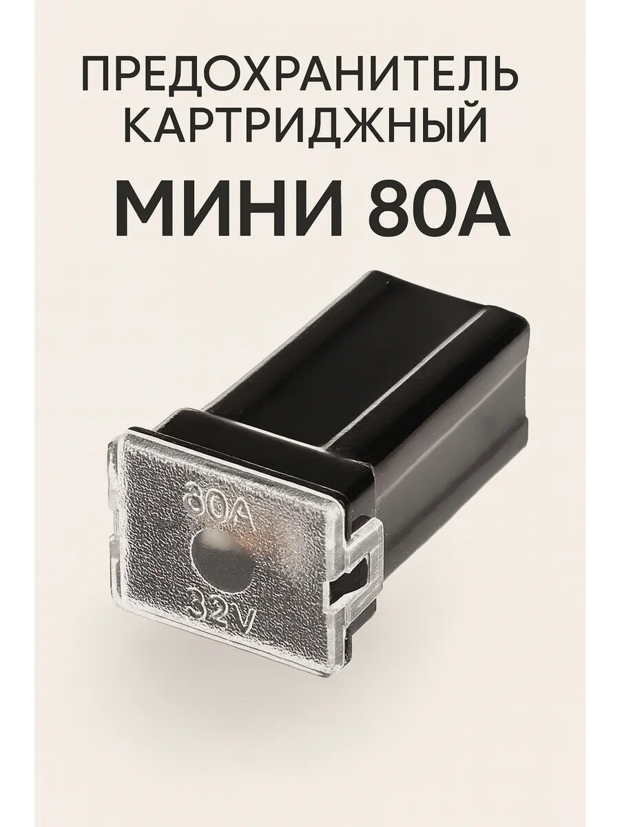 Предохранитель картриджный Мини FJ10 80A
