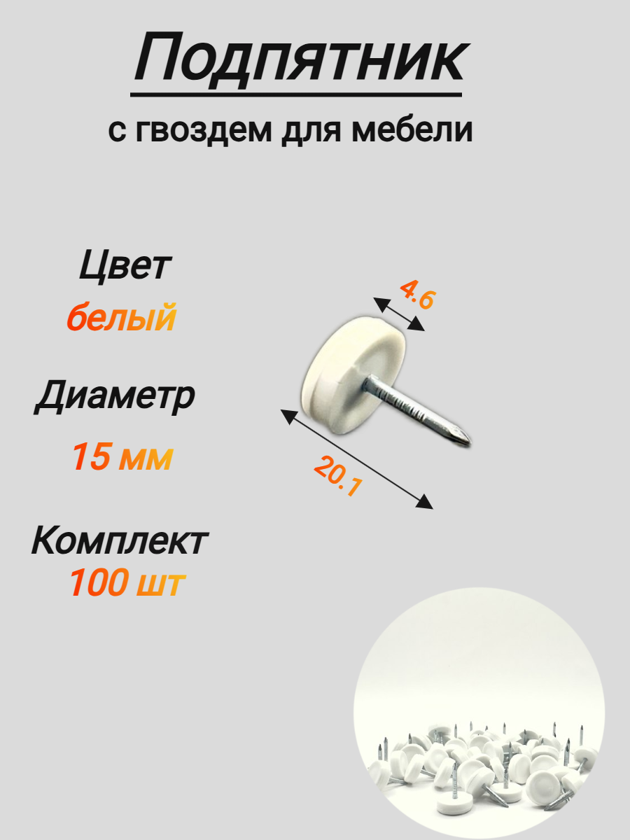 Подпятники с гвоздями ALFUR D-15, цвет белый, комплект 100 шт.