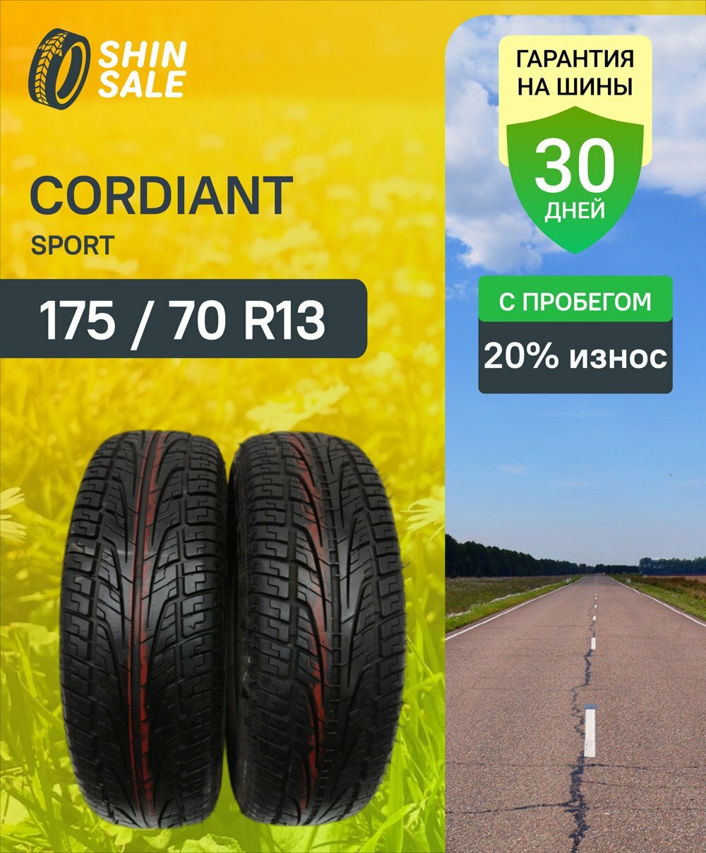 Летние БУ шины Cordiant Sport 175/70 R13 20.0% износ T0165054