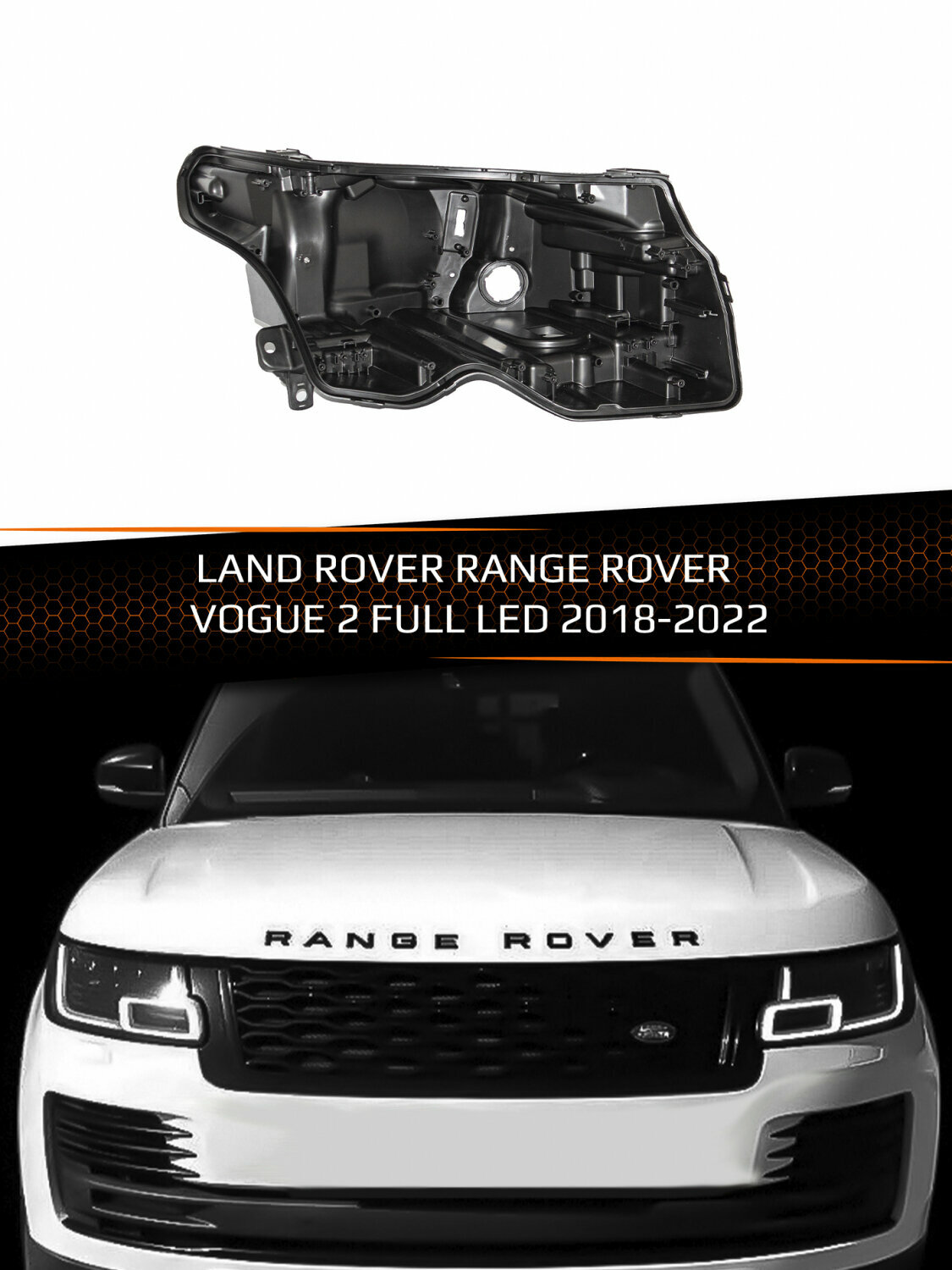 Корпус фары LAND ROVER RANGE ROVER VOGUE 2 FULL LED (2018-2022) рестайлинг (правый)