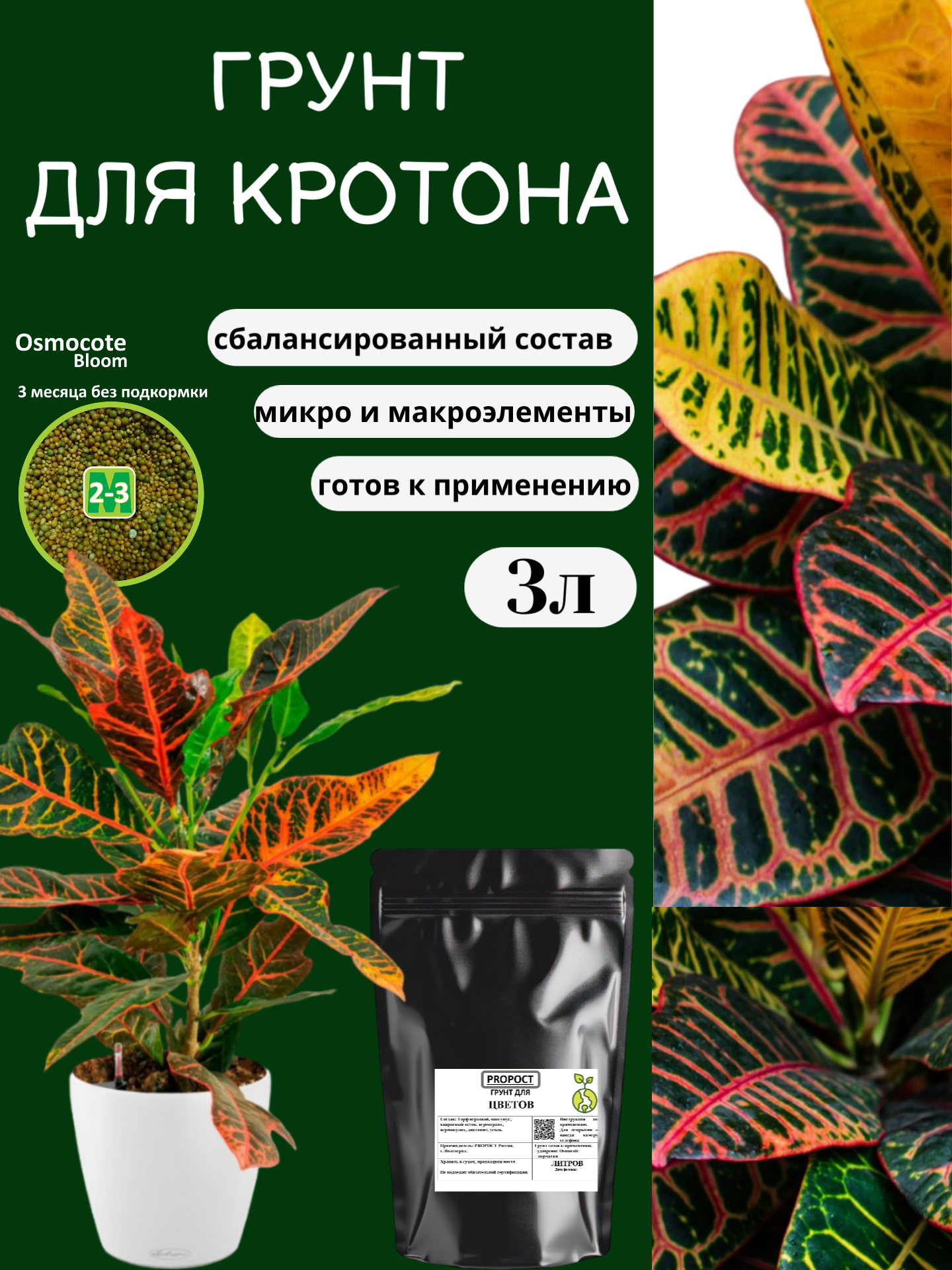 Грунт для кротона 3 л для развития и отличного роста растения