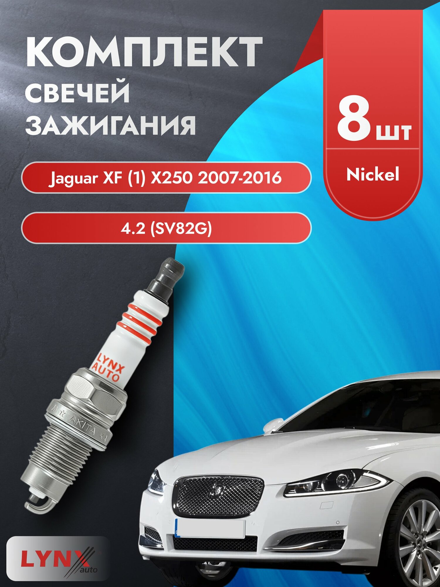 Свечи зажигания на Jaguar XF (1) Х250 2007-2016г./ комплект 8 шт. Двигатель 4.2 (SV82G, SV8TS) SP-249/ LYNXauto
