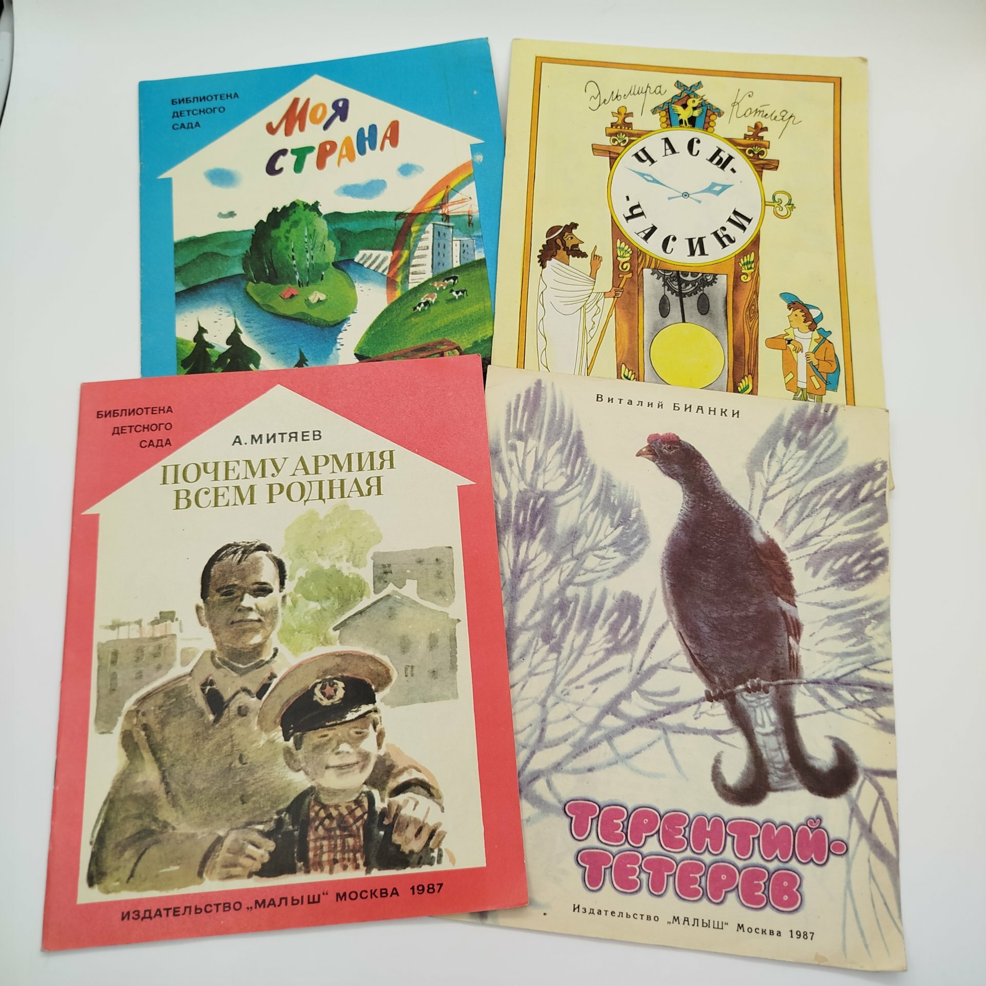 Набор из 4-х детских книг (Э. Котляр "Часы-часики", В. Бианки "Терентий-тетерев"