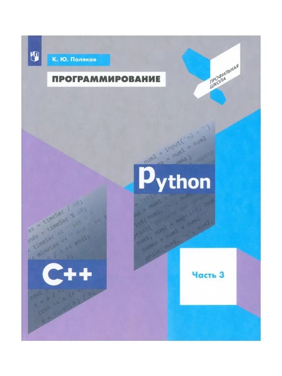 Программирование. Python. C++. Часть 3. Учебное пособие