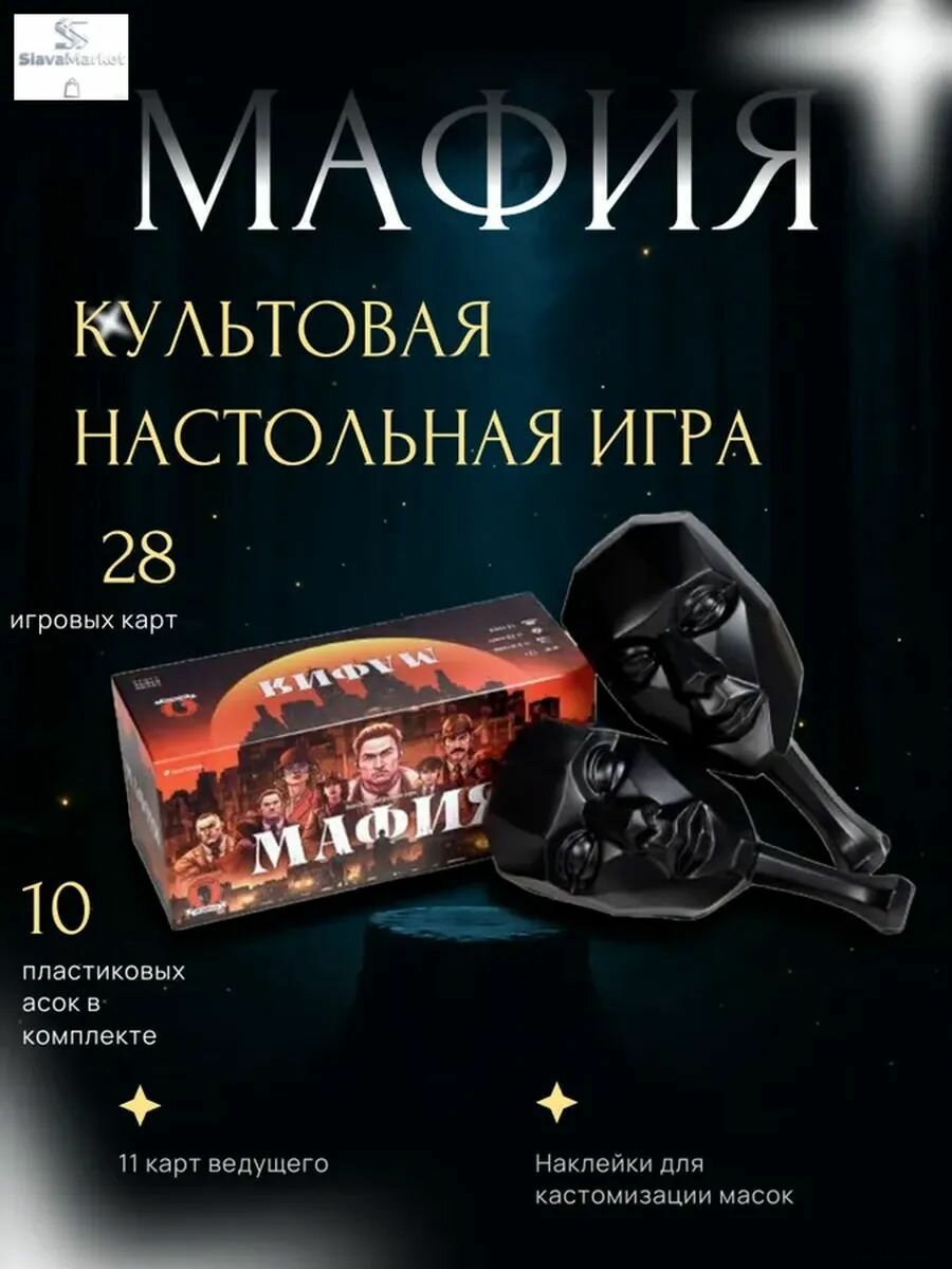 Набор настольной игры Мафия, с 10 масками в комплекте, Всемирно известная ролевая игра для всей семьи , Настольные игры в подарочной коробке