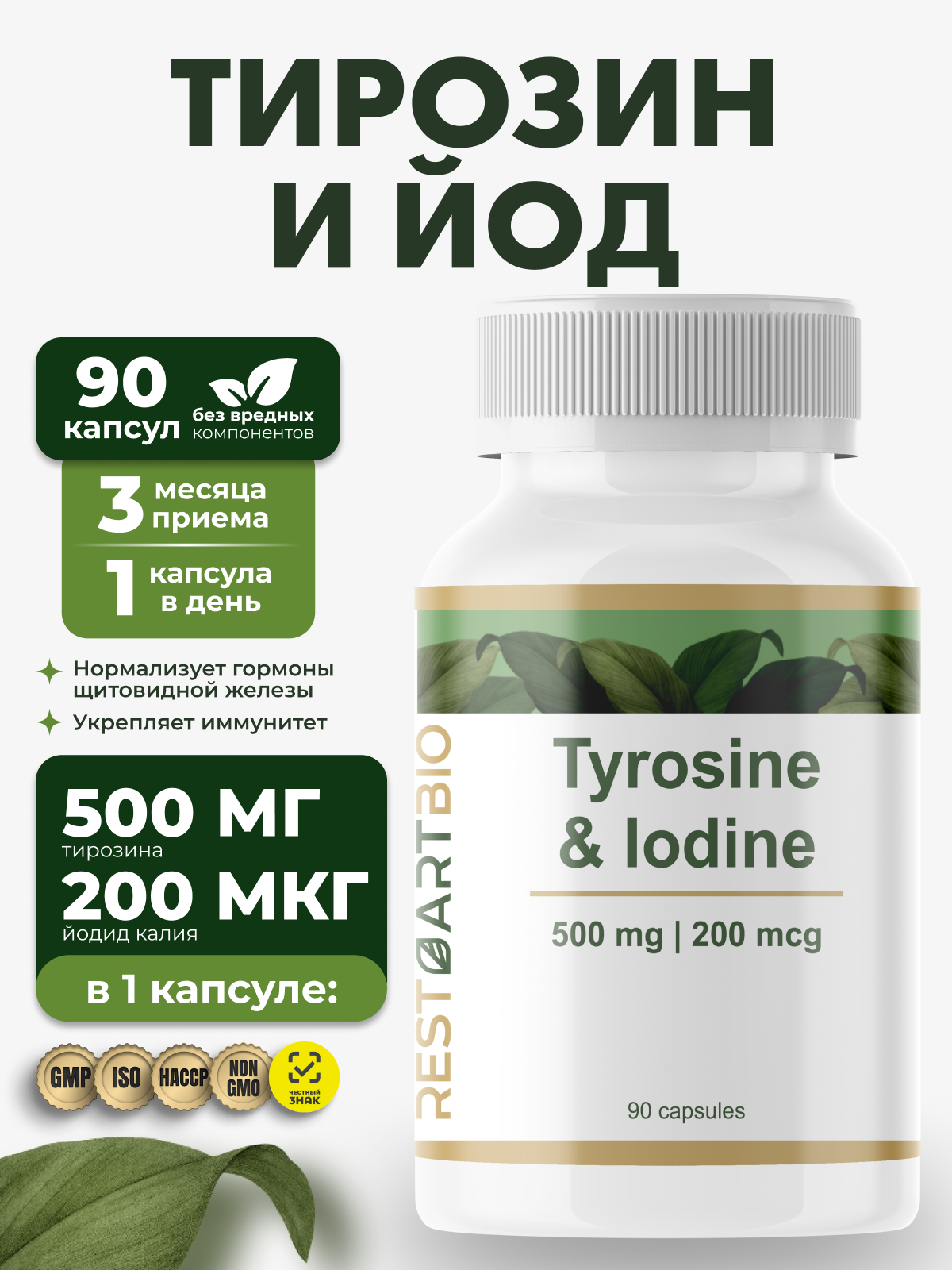 Йод и л тирозин 500 мг RESTARTBIO 90 капсул/для щитовидной железы без вредных компонентов l tyrosine iodine рестартбио