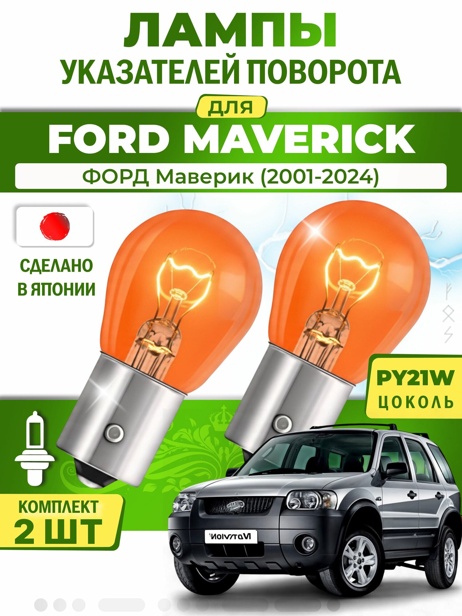 Японские лампы указателей поворота (передние) FORD MAVERICK (2001-2024) PY21W / 2шт LYNXauto