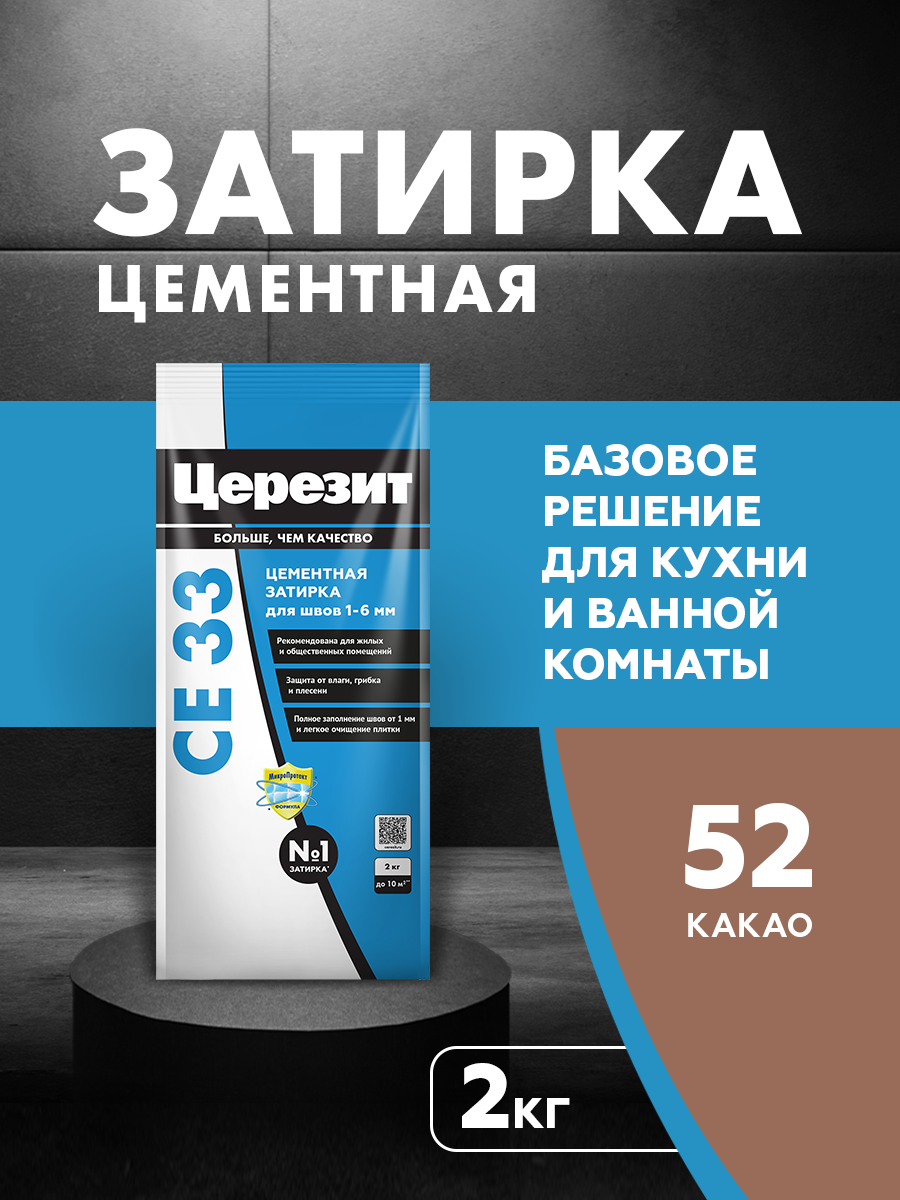 Затирка для плитки СЕ33/2кг церезит Цвет какао