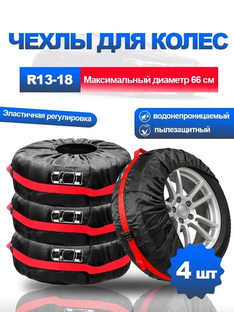 Чехлы для колес R13-18 для хранения шин и дисков автомобилей, комплект 4 шт, водонепроницаемые