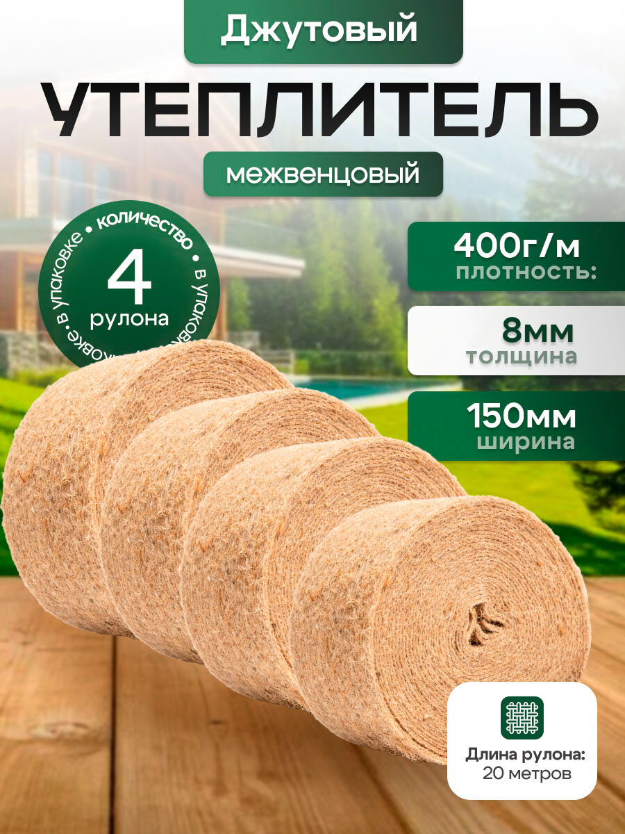 Джут утеплитель межвенцовый 150 мм х 20 м х 8 мм плотность 400 гр/м2. - 4 шт.