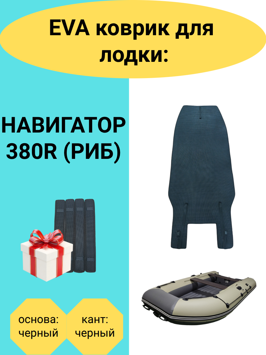 Эва коврик в лодку навигатор 380R (РИБ), 2155х795 , Жесткая надувная лодка