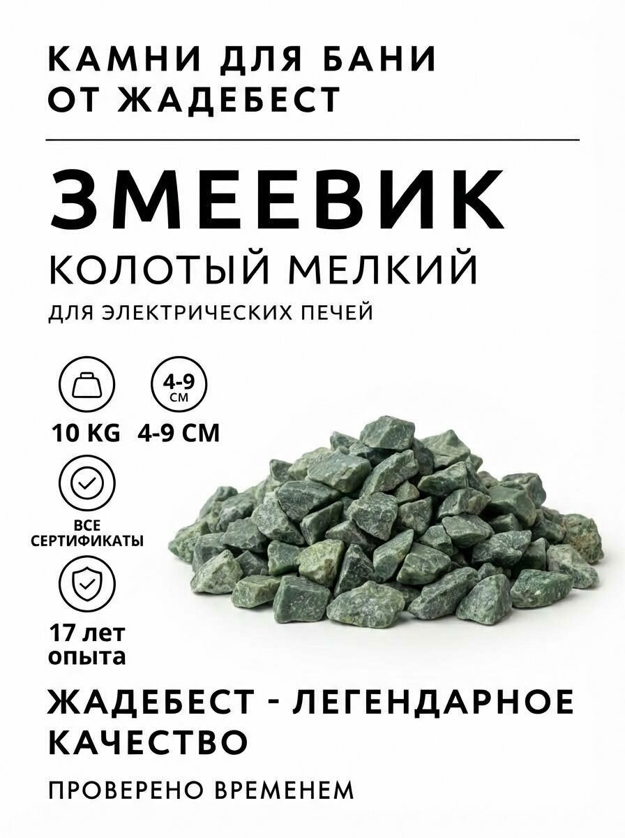 Змеевик колотый ЖадеБест мелкий фракция 4-9 см 10 кг