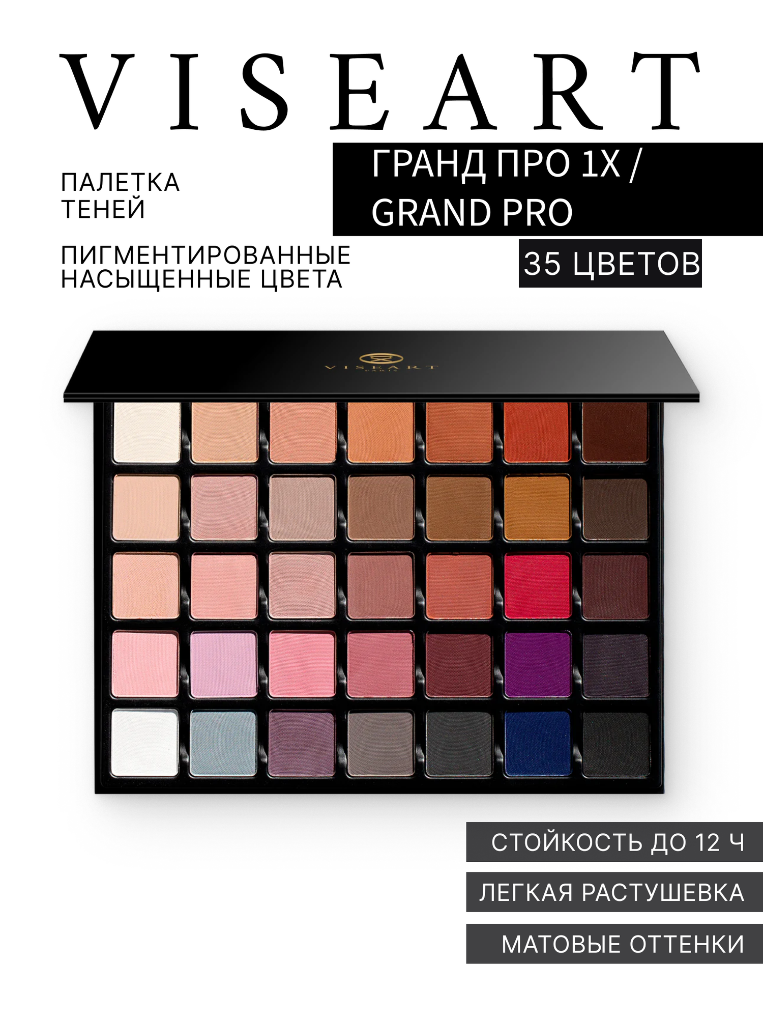 VISEART Палетка теней для век Гранд про 1X ( Grand PRO 1X ) 35 цветов
