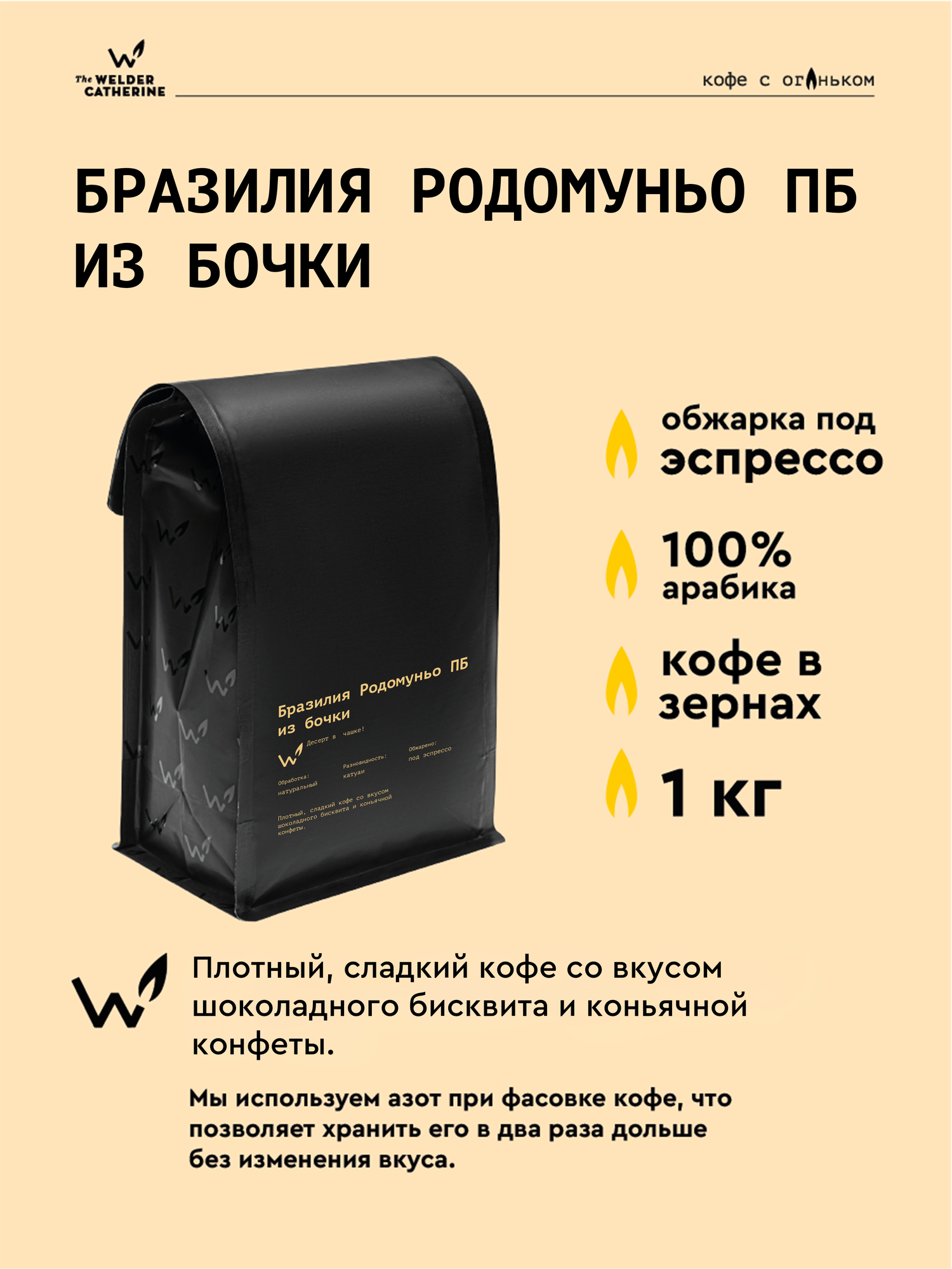Кофе в зернах Сварщица Екатерина "Бразилия Родомуньо ПБ из бочки" под эспрессо - 1 кг