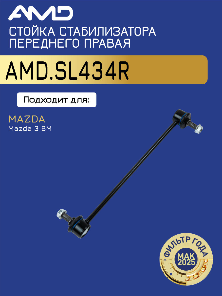 Стойка стабилизатора передняя правая B45A-34-150 AMD. SL434R для MAZDA Mazda 3 BM 2013-