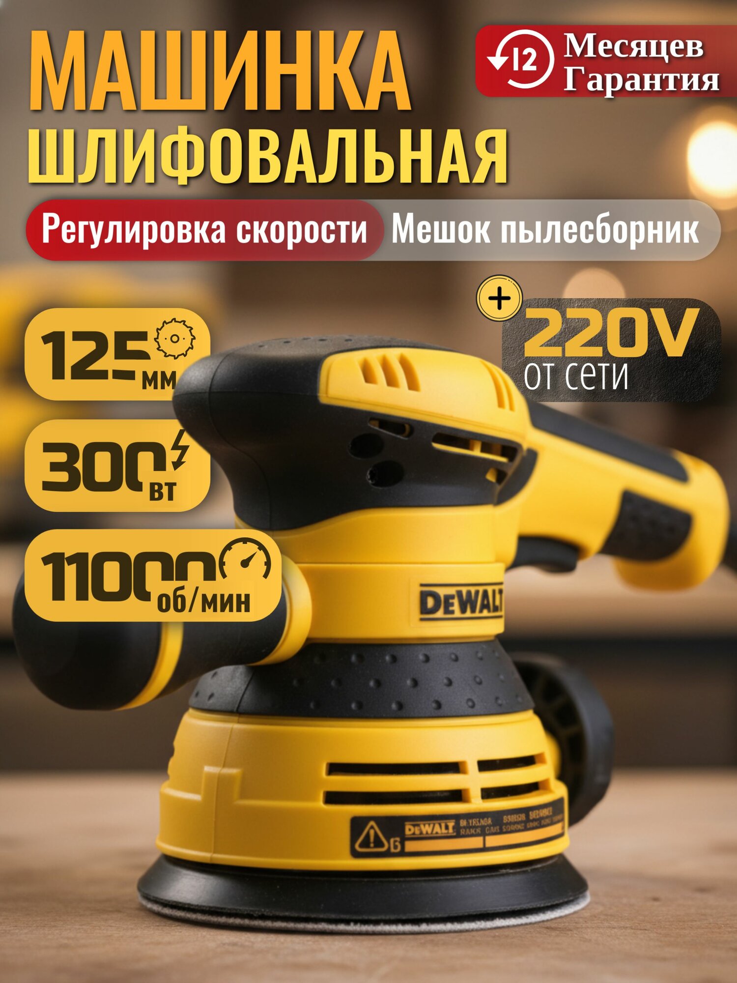 Орбитальная шлифовальная машина 300W