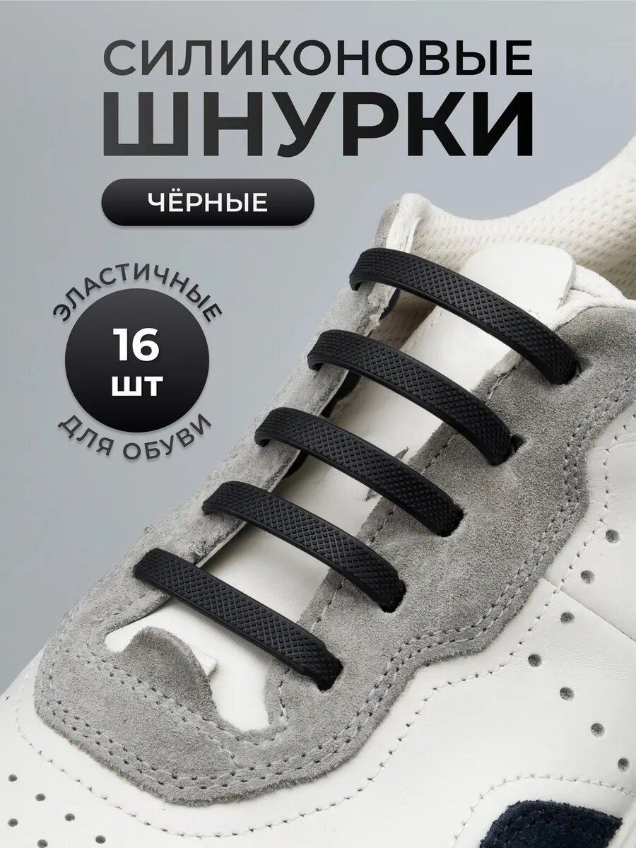 Шнурки для обуви силиконовые эластичные, цвет черный, 16 штук