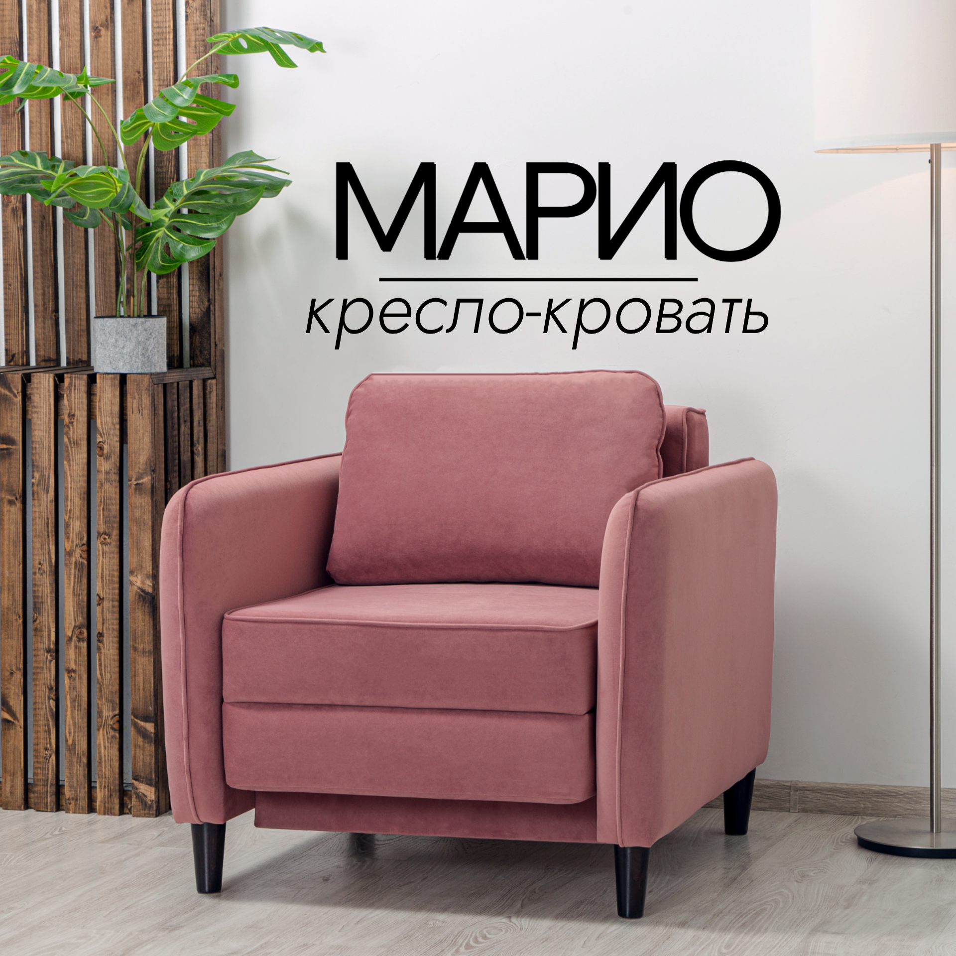 Кресло-кровать Live Line "марио" 85х87см розовый велюр, на ножках