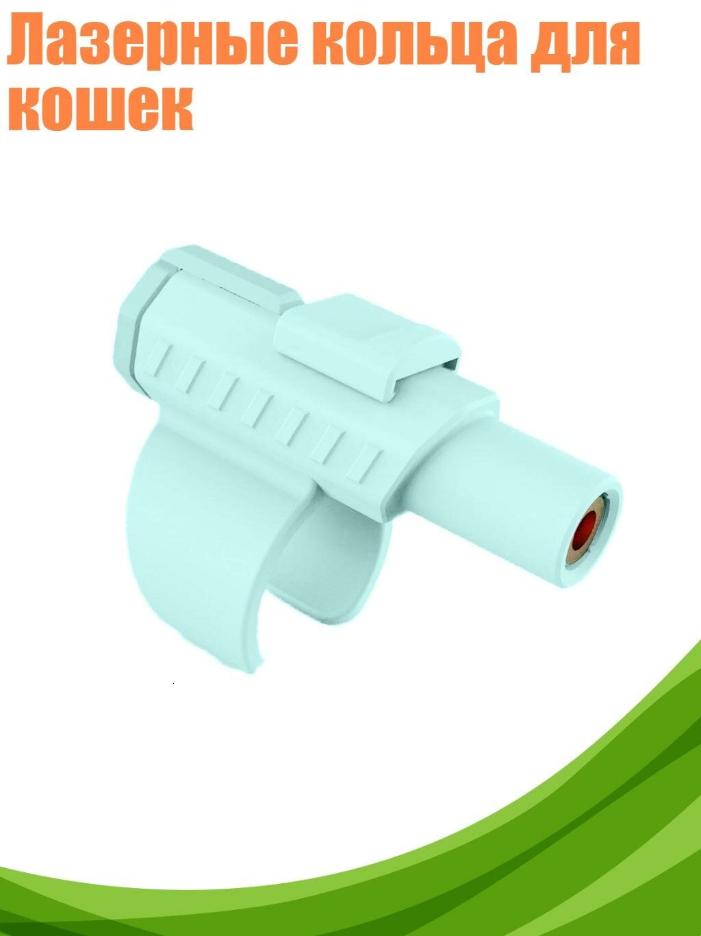 Лазерные кольца для кошек, Зеленый