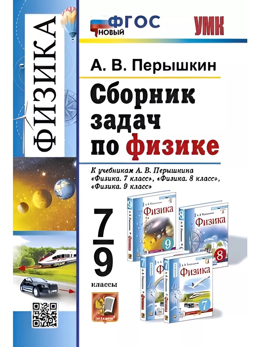 Сборник задач по физике. 7-9 класс. К уч-кам А. В. Перышкина