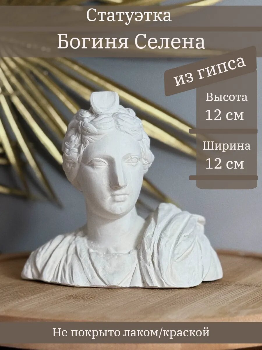Статуэтка Богиня Селена, 12 см, гипс, ручная работа, без окрашивания