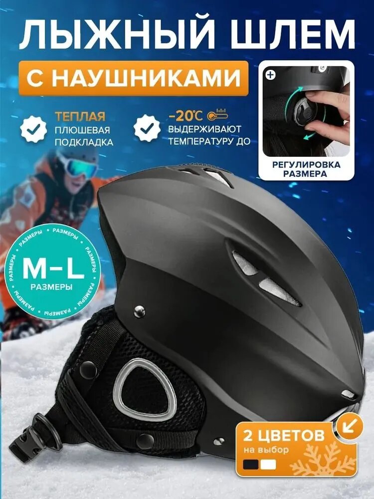 Горнолыжный шлем с наушниками размер L/XL для мужчин и женщин, черный матовый, ABS пластик
