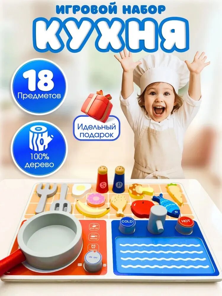 Деревянный игровой набор детская кухня 18 предметов для юных поварят