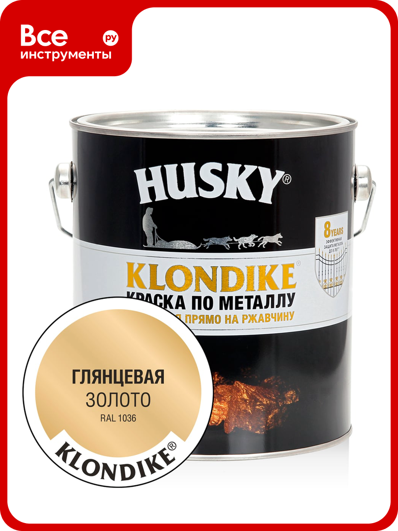 Краска по металлу HUSKY KLONDIKE (глянцевая; золото RAL 1036; 2.5 л) 25623 из качественной стали