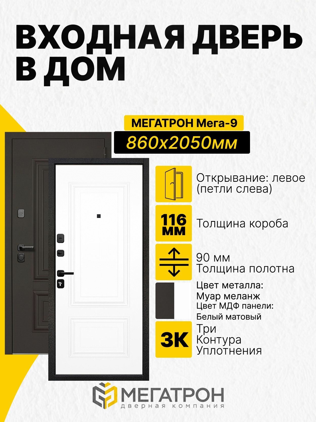 Дверь входная Мега-9 Муар меланж/Белый матовый 860х2050 (L)