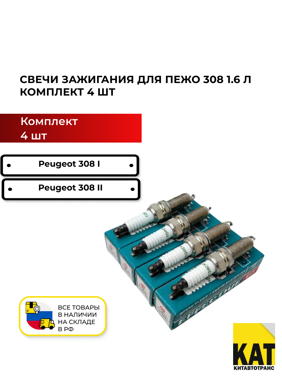 Свечи зажигания Пежо 308 (Peugeot 308) 1.6 комплект 4шт. Torch