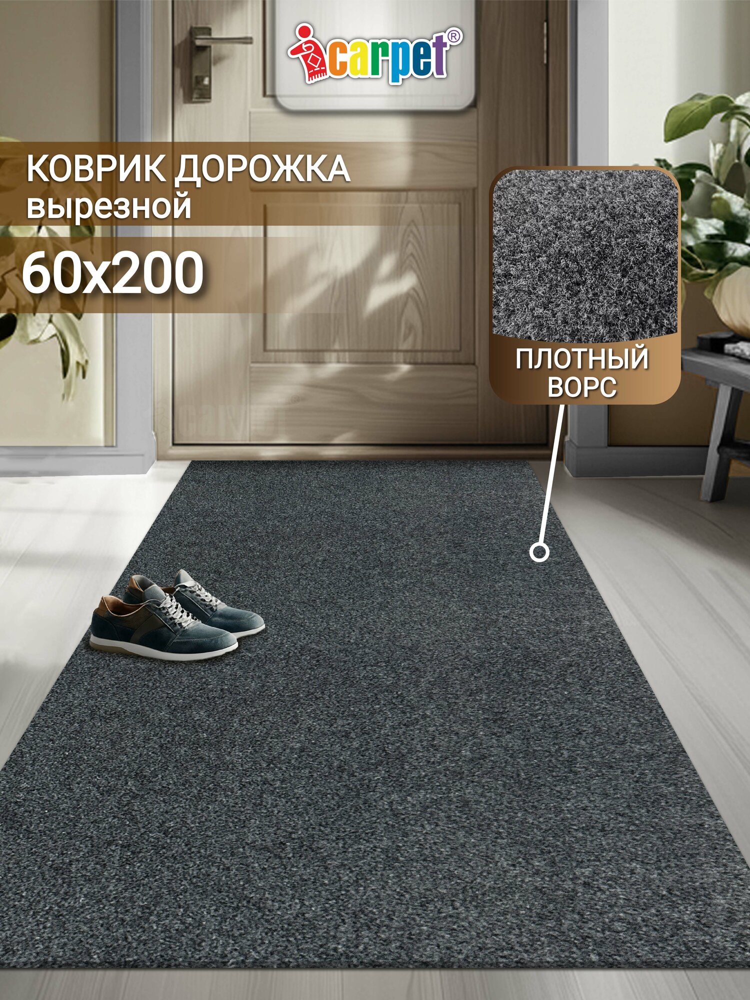 Ковер-дорожка придверный вырезной icarpet практик 60х200 серый, противоскользящий влаговпитывающий коврик в прихожую