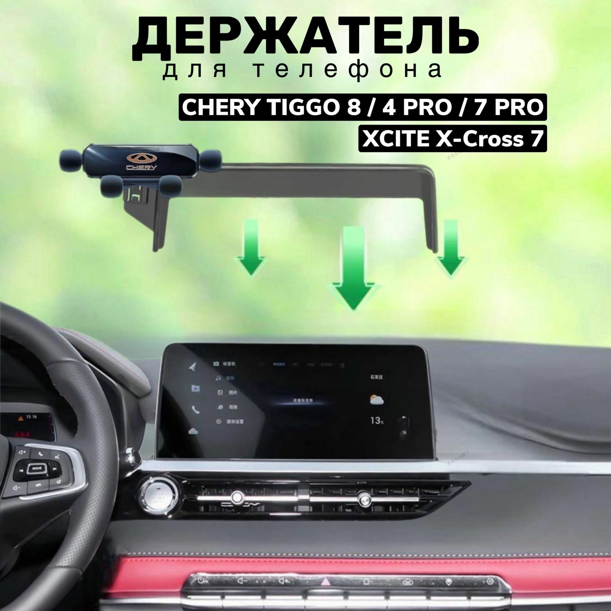Автомобильный держатель для Chery Tiggo 4 pro/7 pro, XCITE X-Cross 7