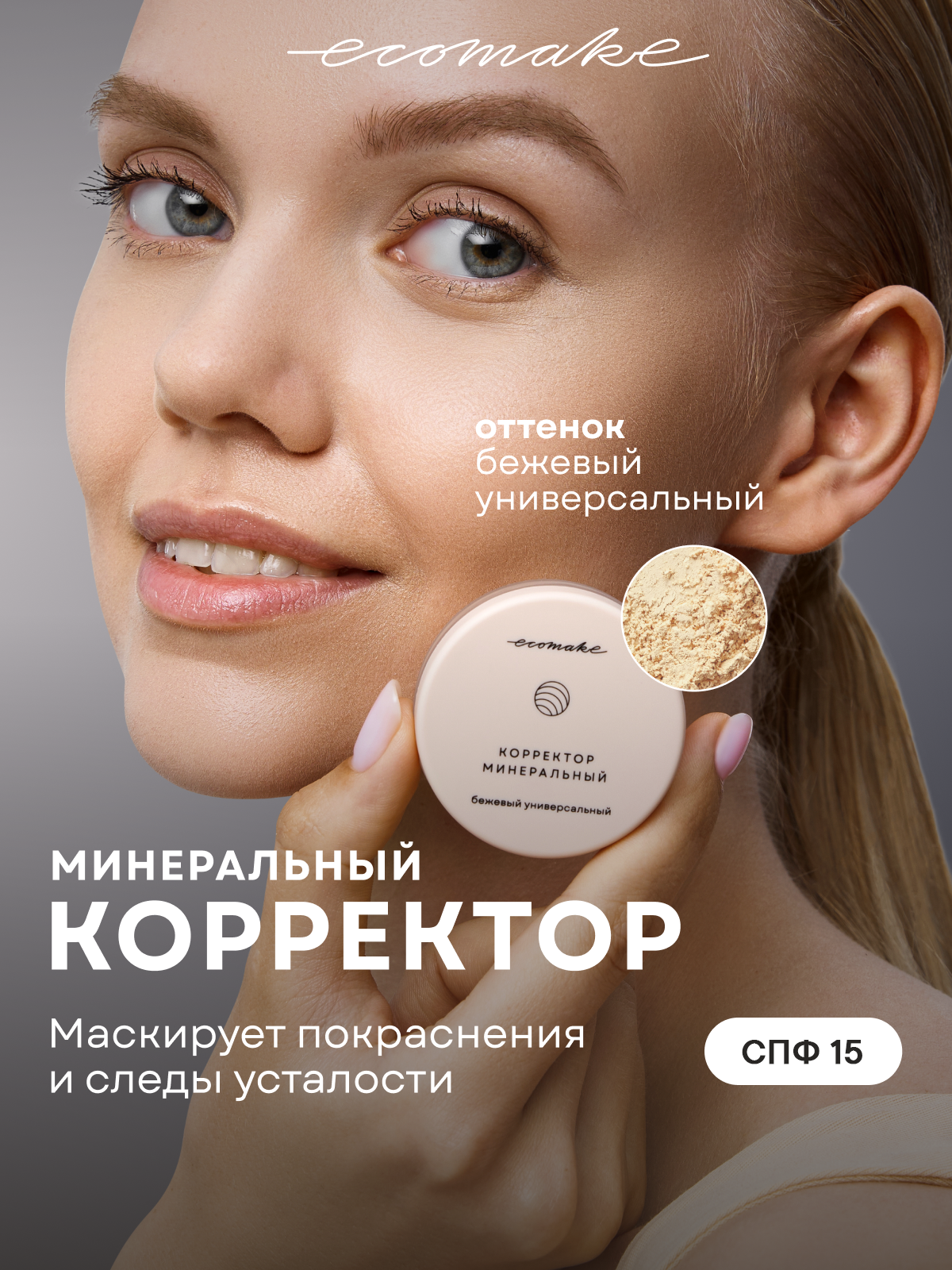 Консилер Ecomake, минеральный, для всех типов кожи, сухой, бежевый