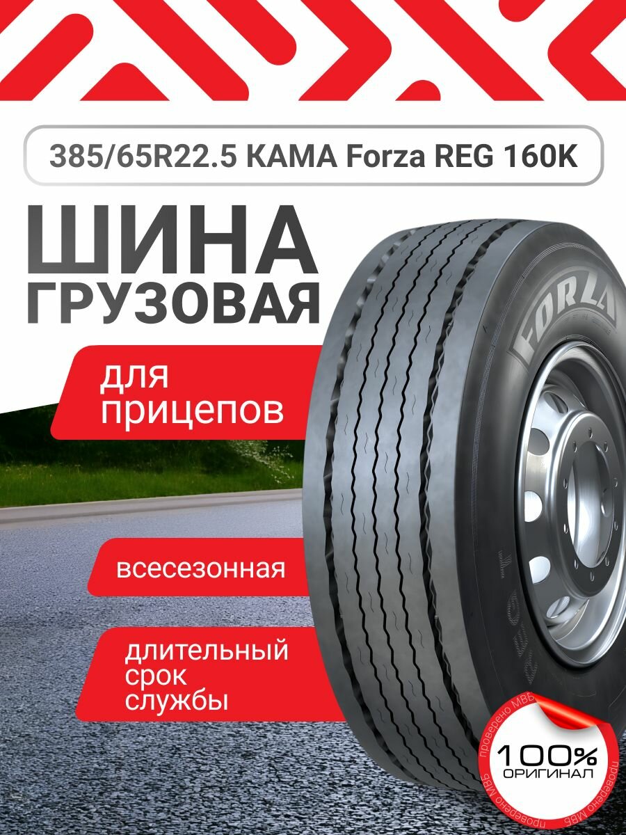 Шины 385/65 R22.5 КАМА Forza REG 160K Прицепная