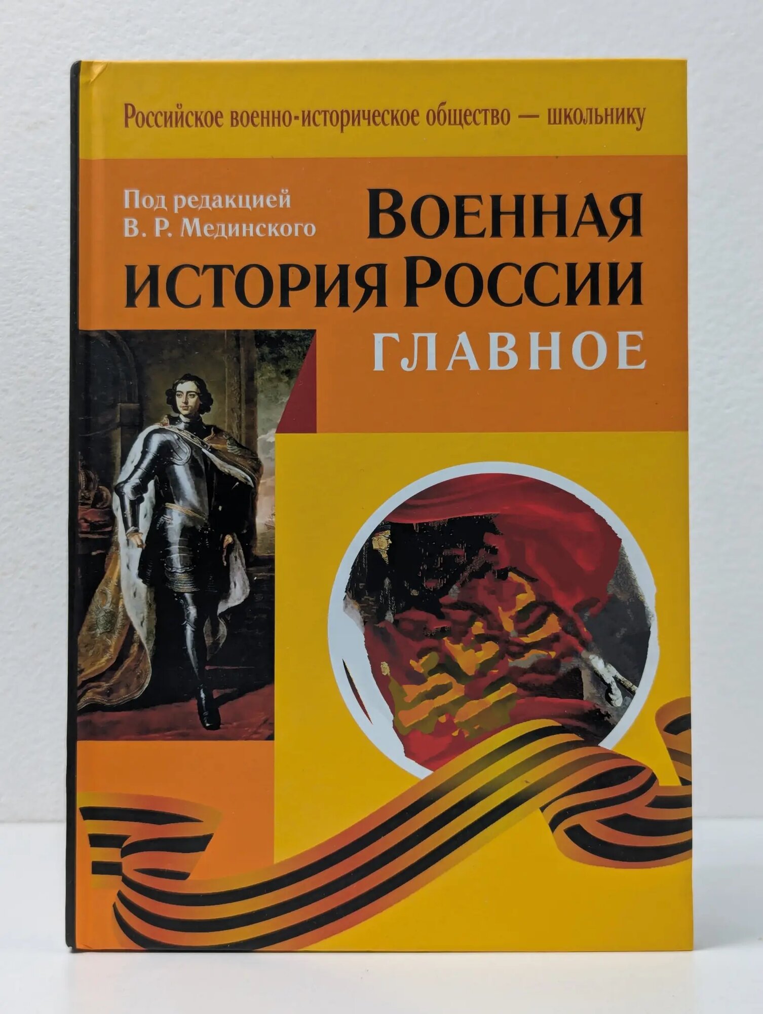 Военная история России. Главное Мединский Владимир Ростиславович, Мягков М. Ю, Никифоров Ю. А. 2019