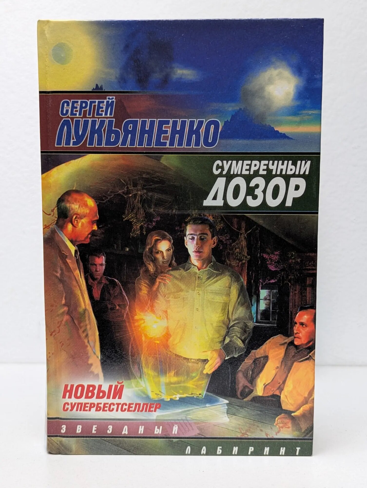 Сумеречный дозор Лукьяненко Сергей Васильевич 2004