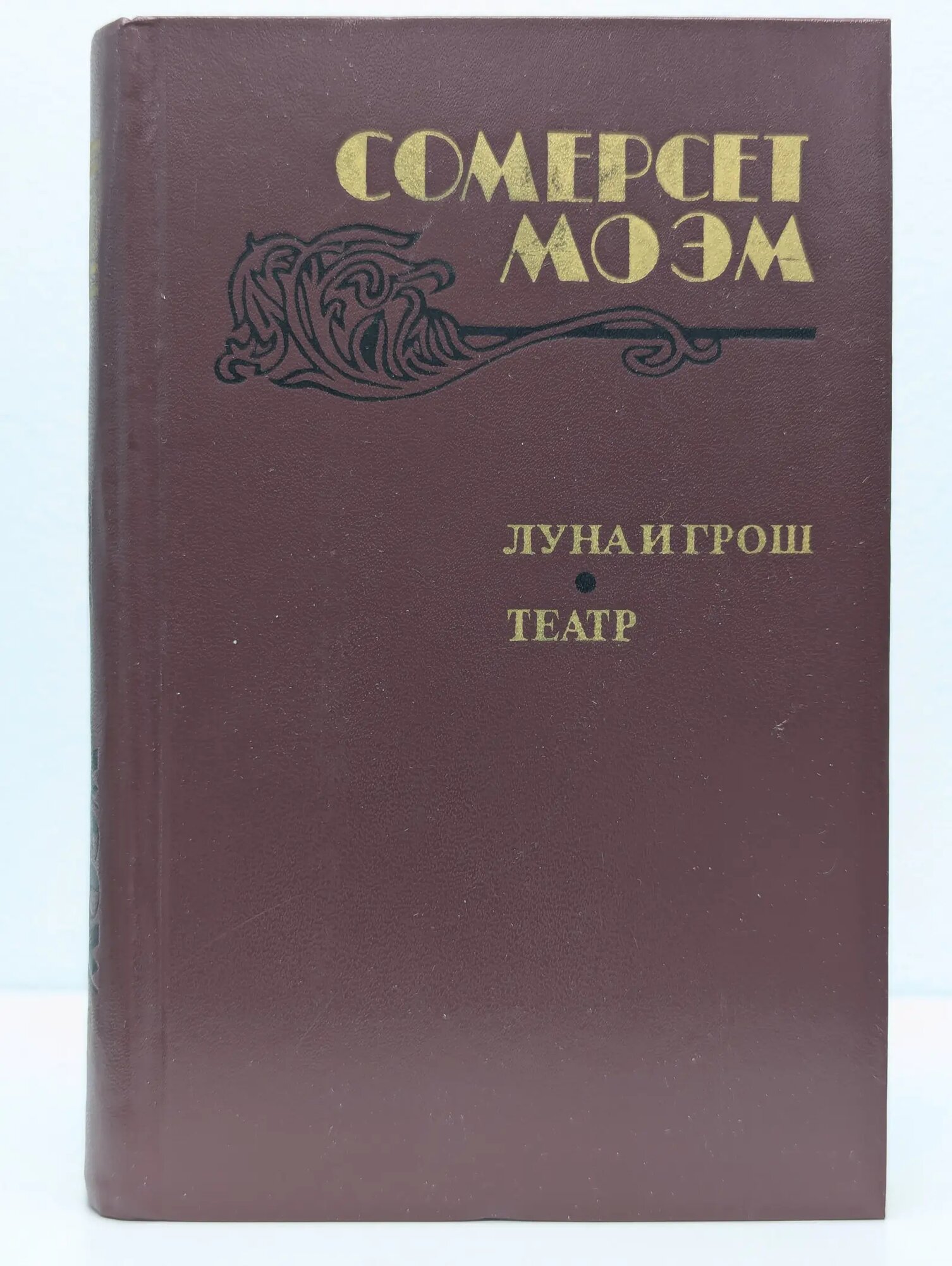 Луна и грош. Театр. Рассказы Моэм Уильям Сомерсет 1983