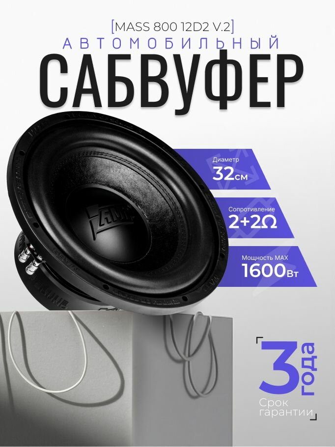 Автомобильный сабвуфер AMP MASS 800 12D2 V2