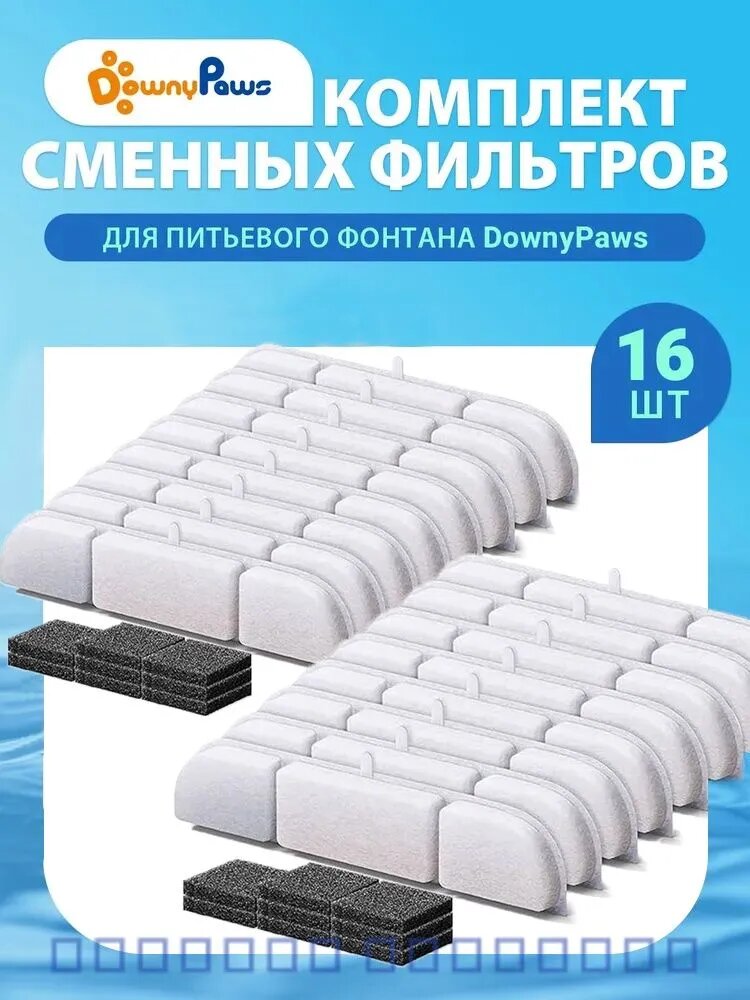 DownyPaws Фильтрующие элементы для поилки для кошек 16 шт сменных фильтров для питьевого фонтана
