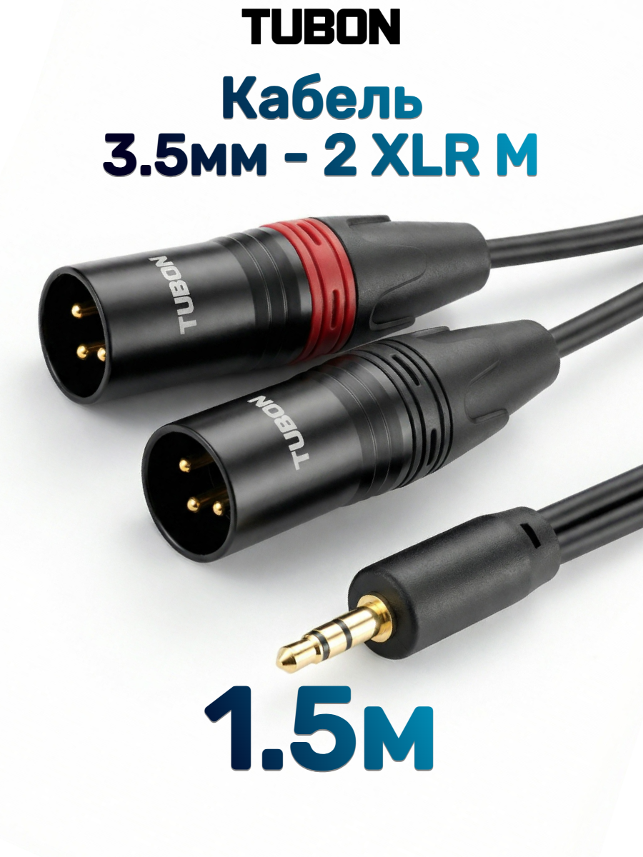 Кабель TUBON Аудио 2 x XLR (M) Male - 3.5 мм mini jack (M) Стерео 2XMMJ002 1.5м