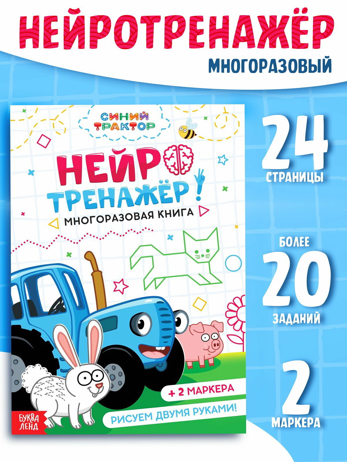 Многоразовая книга "Нейротренажёр", 17x24 см, 24 стр, 2 маркера