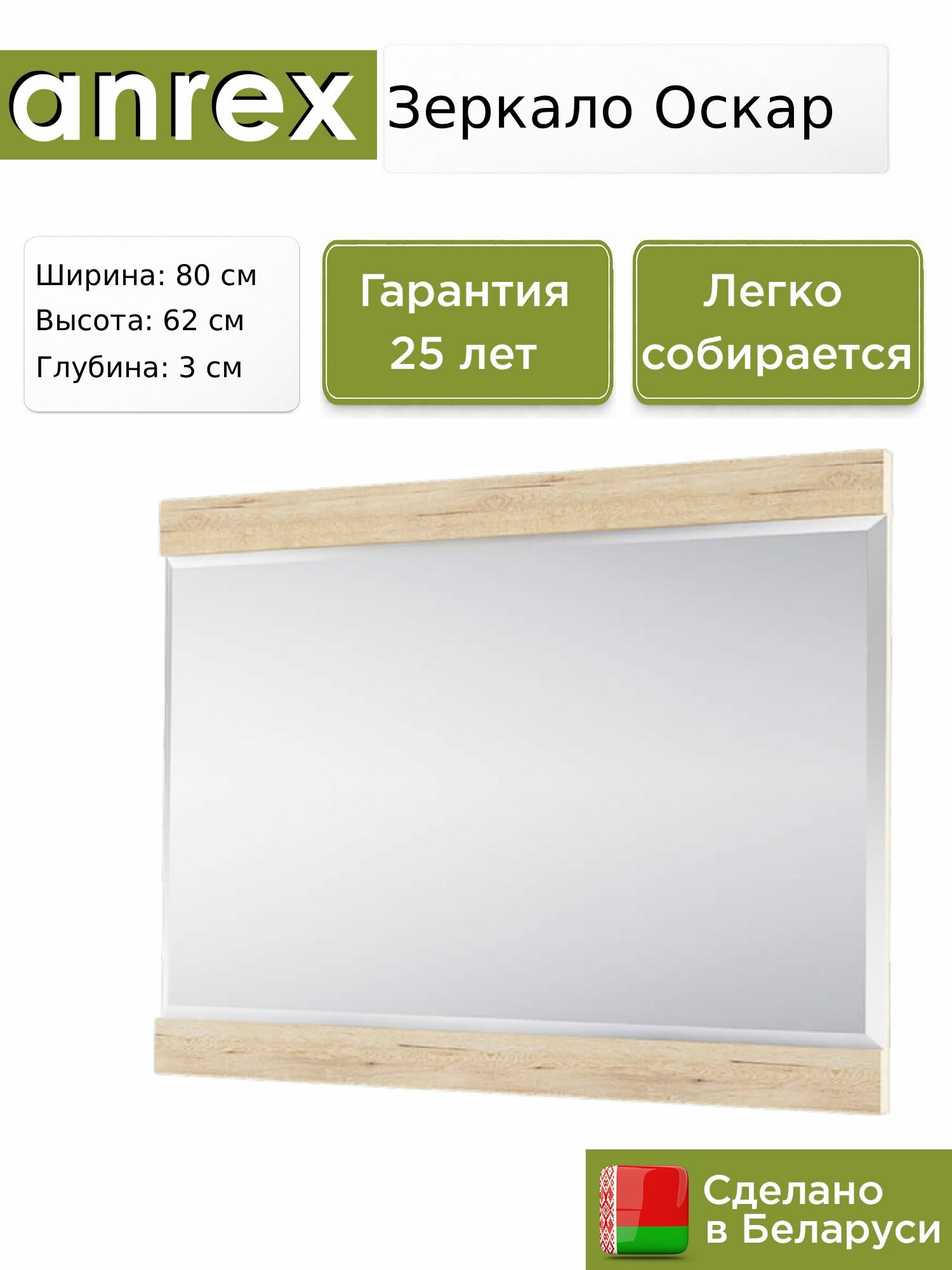 Зеркало Anrex Оскар / Oskar, 80х3х62 см