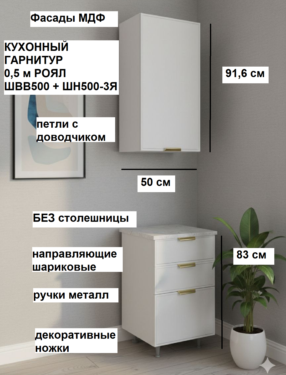 Кухонный гарнитур модульный Роял 0,5м ШВВ500+ШН500-3Я МоноБелый, петли с доводчиком