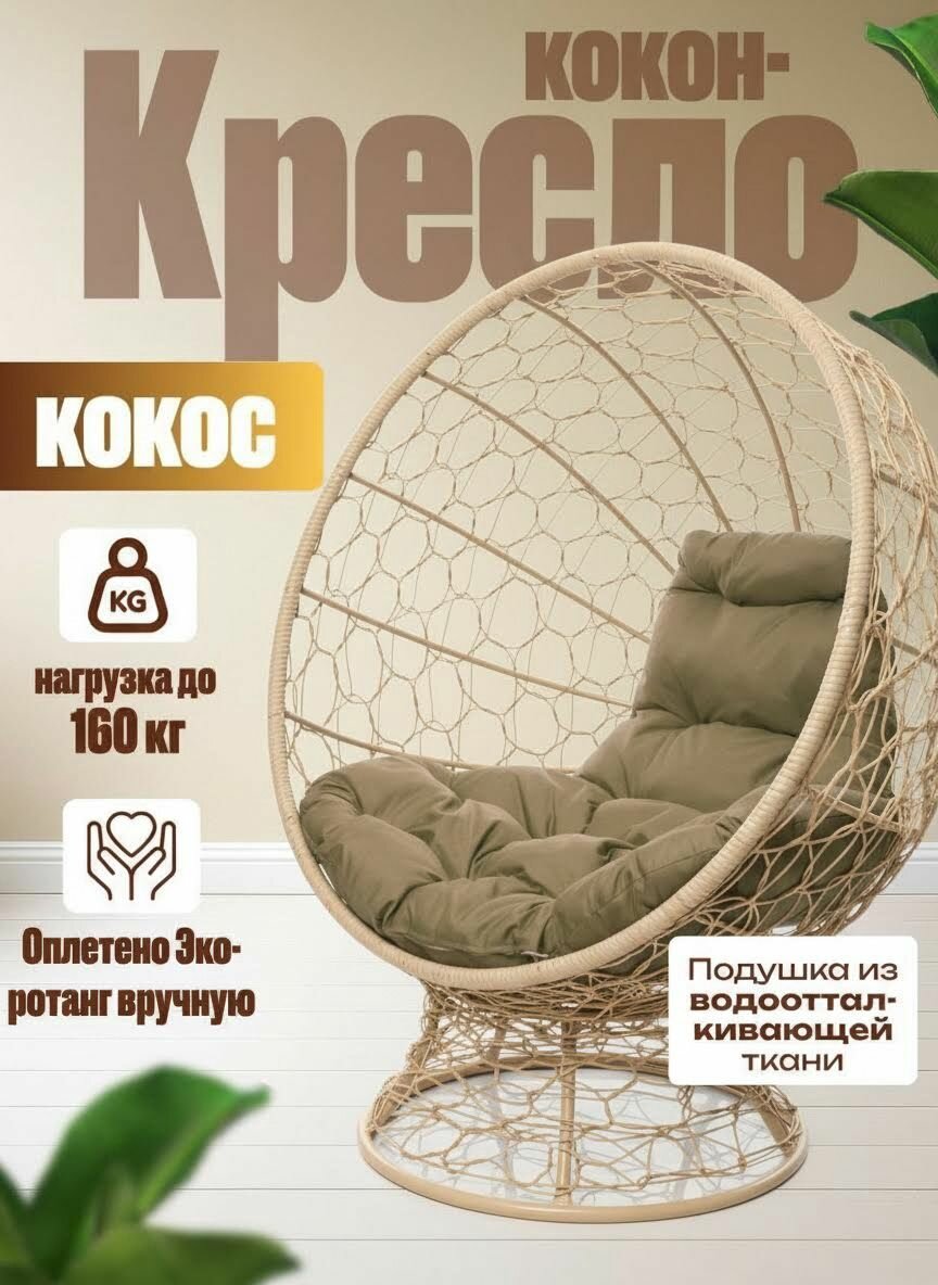 Кресло "Кокос" на подставке бежевое с бежевой подушкой