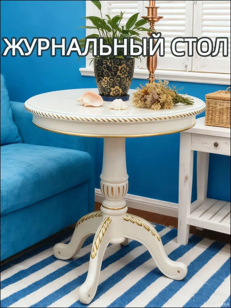 Журнальный стол, круглый, белый, деревянный, классический стиль, 60х60х60 см