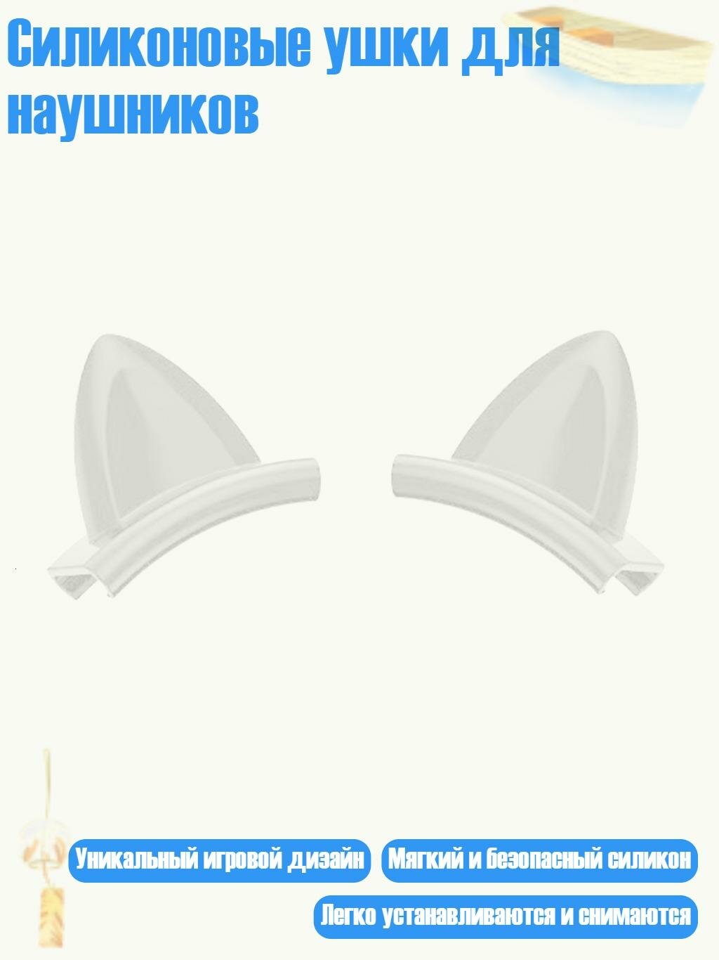 Силиконовые ушки для наушников, Белый