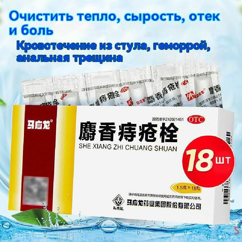 Свечи от геморроя ректальные с мускусом Маинлун/ Китайские мускусные свечи для профилактики геморроя She Xing Zhi Chuang Chuang 18шт.