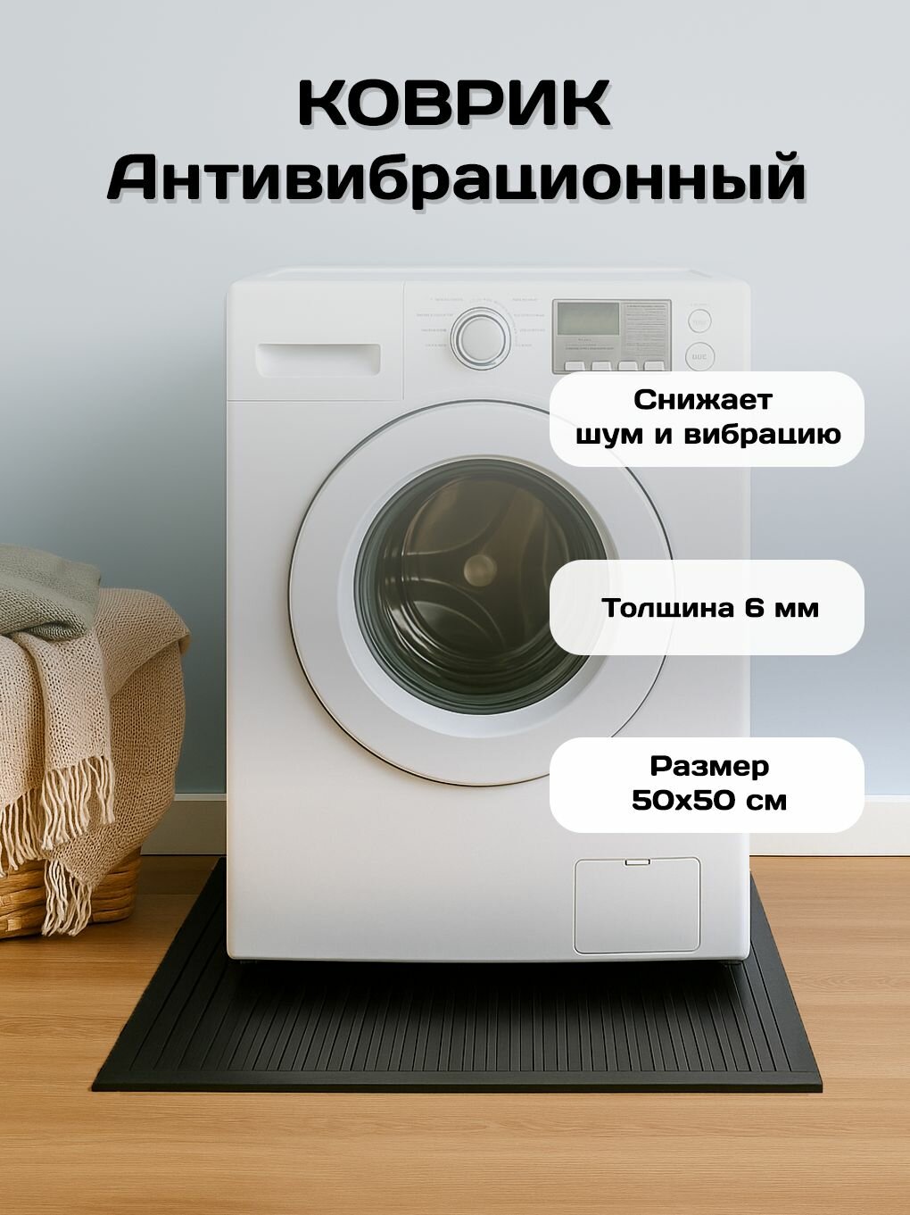 Коврик антивибрационный под стиральную машину 50см