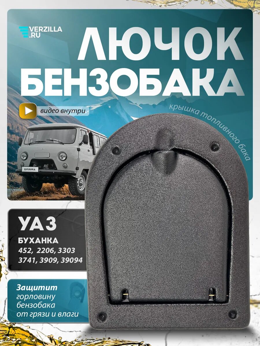 Лючок бензобака УАЗ 452, Буханка, 3741, 2206, 3303, 3909